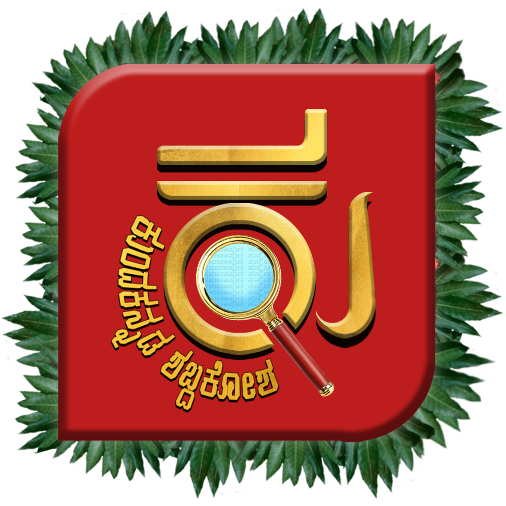 ಕುಂದ ಕನ್ನಡ ಶಬ್ದಕೋಶ